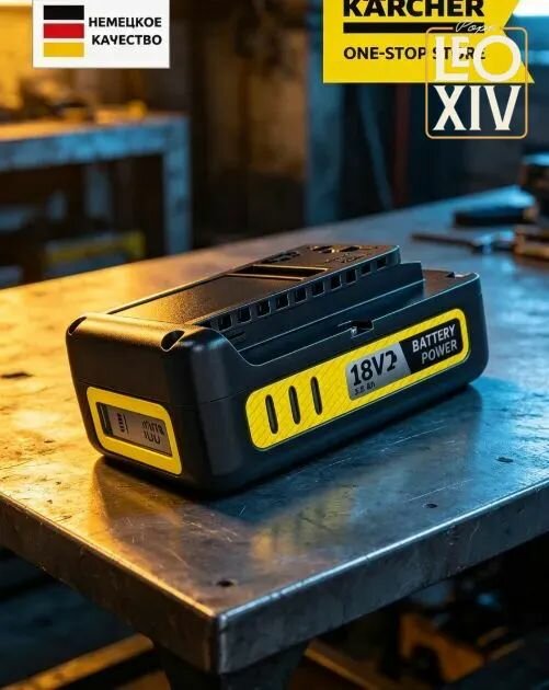Литиевая аккумуляторная батарея Karcher Battery Power, 18 Вольт, 2,5 Ач, артикул 2.445-034.0