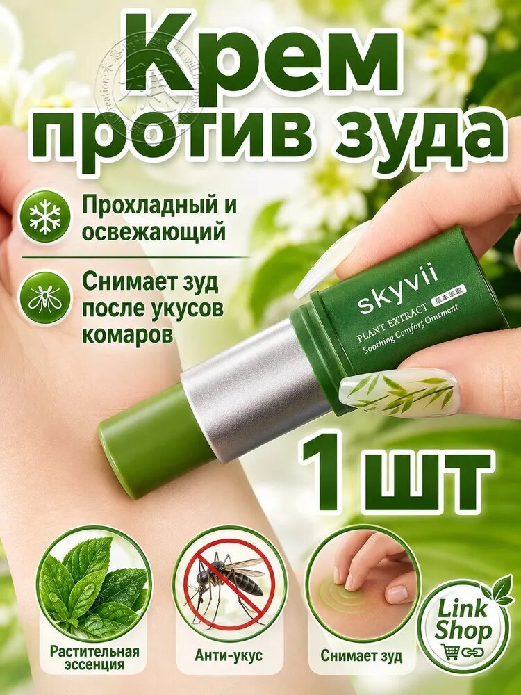 Крем против зуда после укусов комаров и насекомых, охлаждающий стик-бальзам для кожи, успокаивающий крем, 1 шт