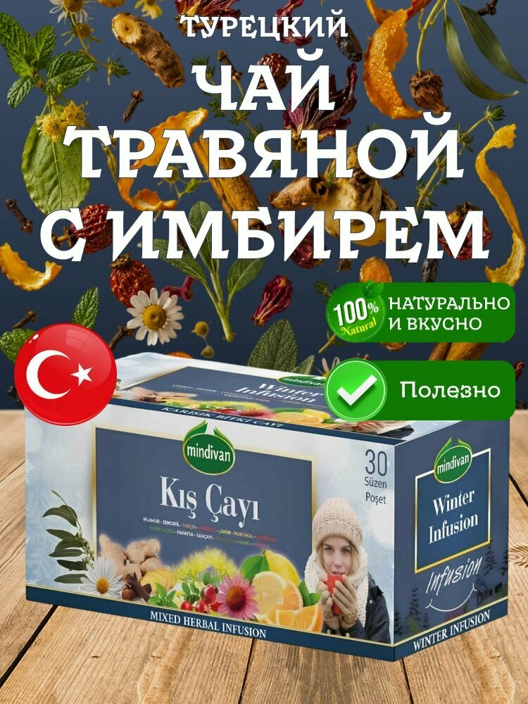 Турецкий травяной чай с имбирем KIS CAYI Mindivan 30 пакетиков