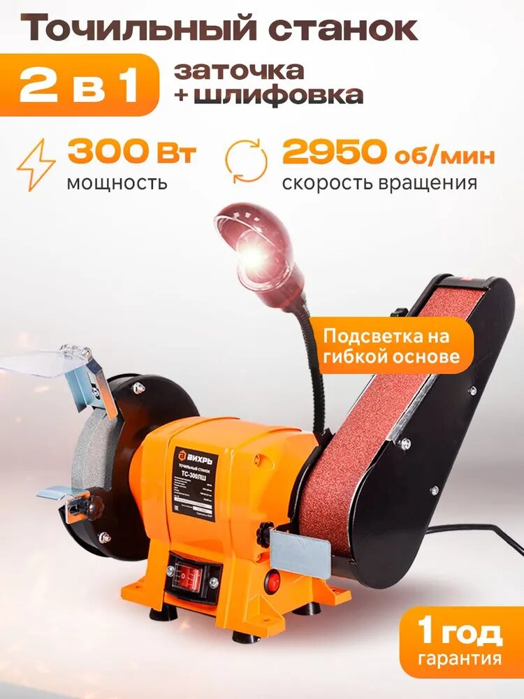 Точильный станок ТС-300ЛШ Вихрь