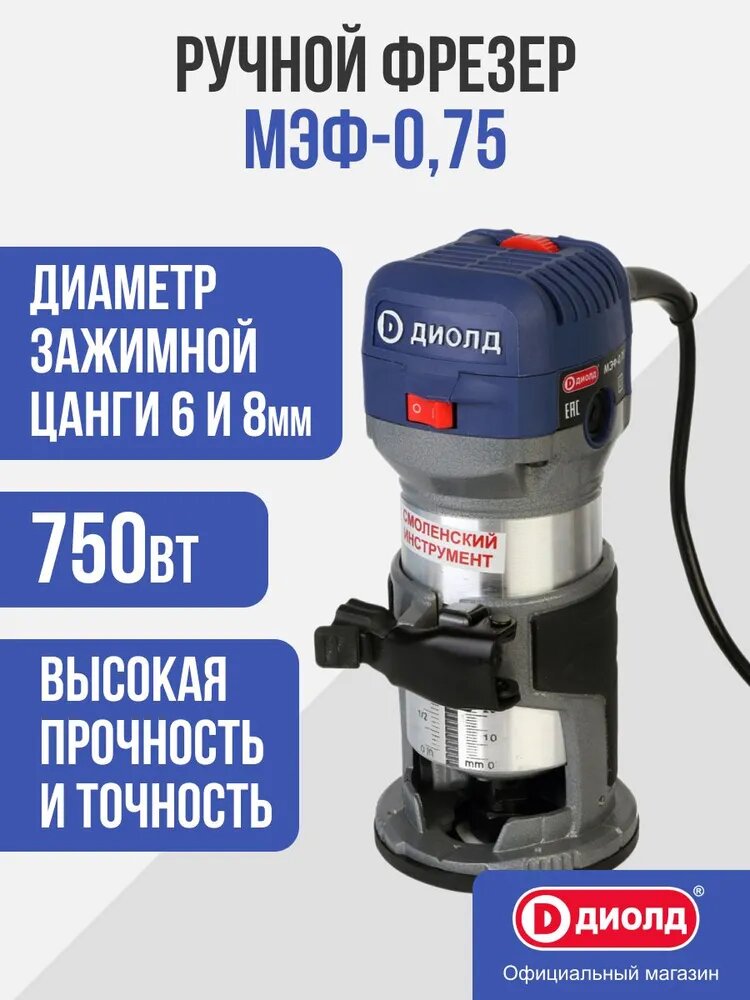 Ручной фрезер Диолд МЭФ-0,75, 750 Вт, цанга 6 и 8 мм.