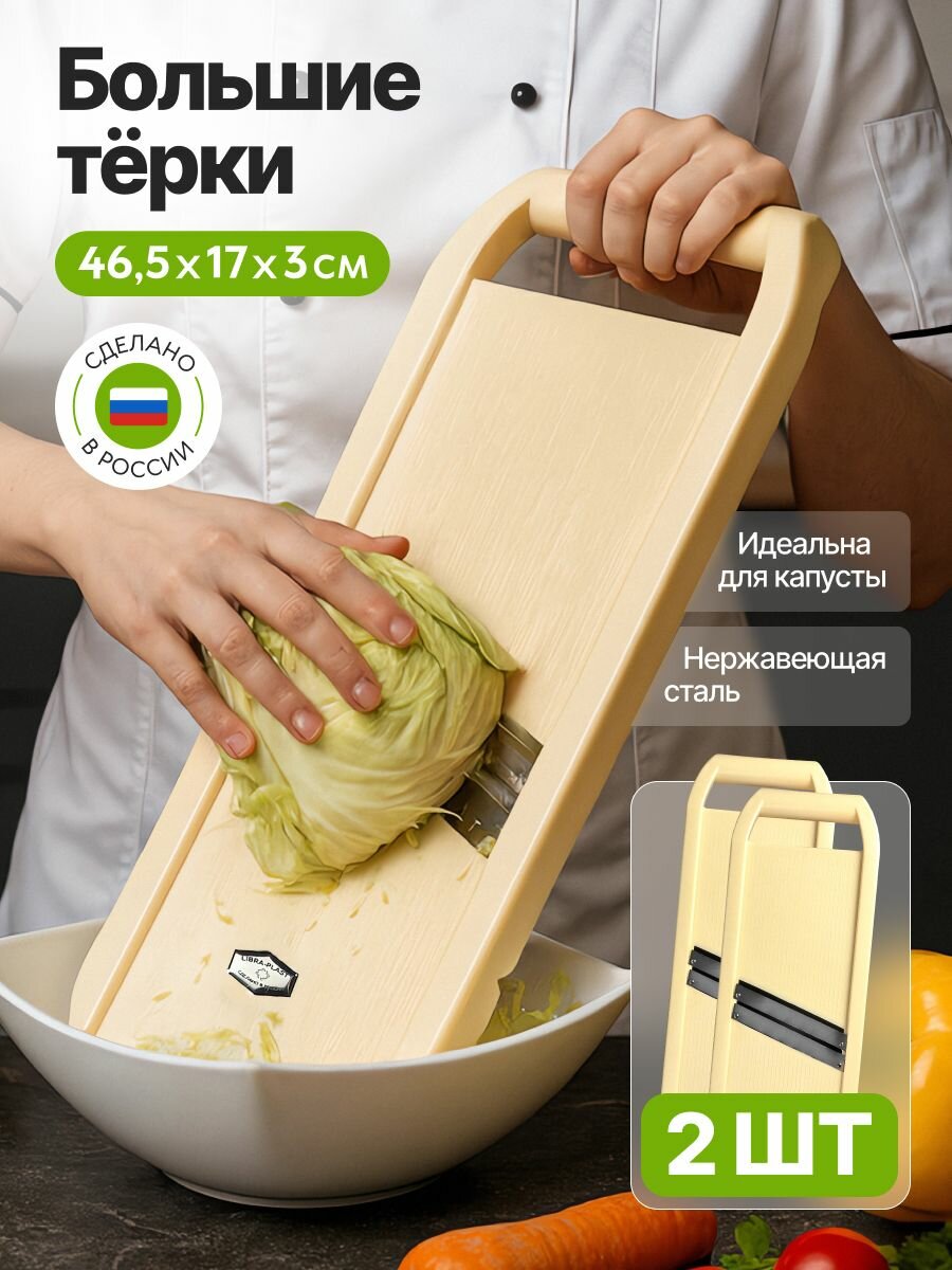 Многофункциональная большая ручная терка для шинковки капусты, 2 лезвия, 46,5 x 17 х 3 см. 2 штуки. Измельчитель кухонный для шинковки овощей и фруктов/сыра. Овощерезка для дома