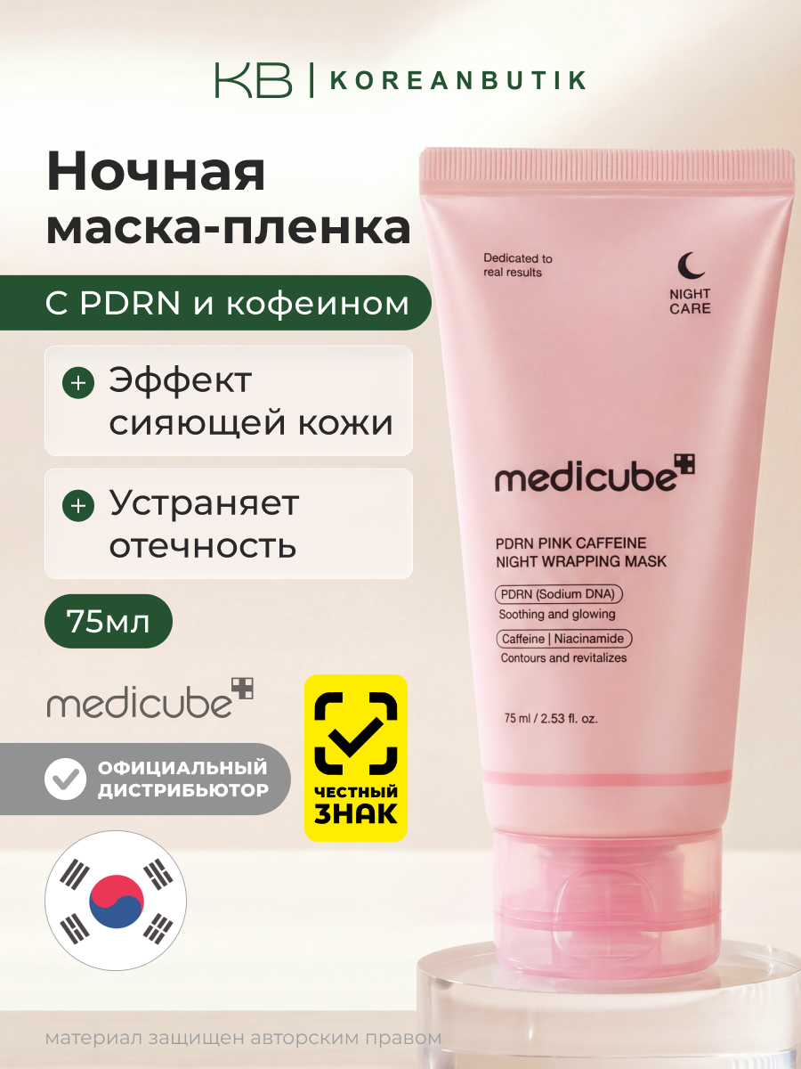 Маска ночная с PDRN и кофеином | Medicube PDRN Pink Caffeine Night Wrapping Mask 75ml