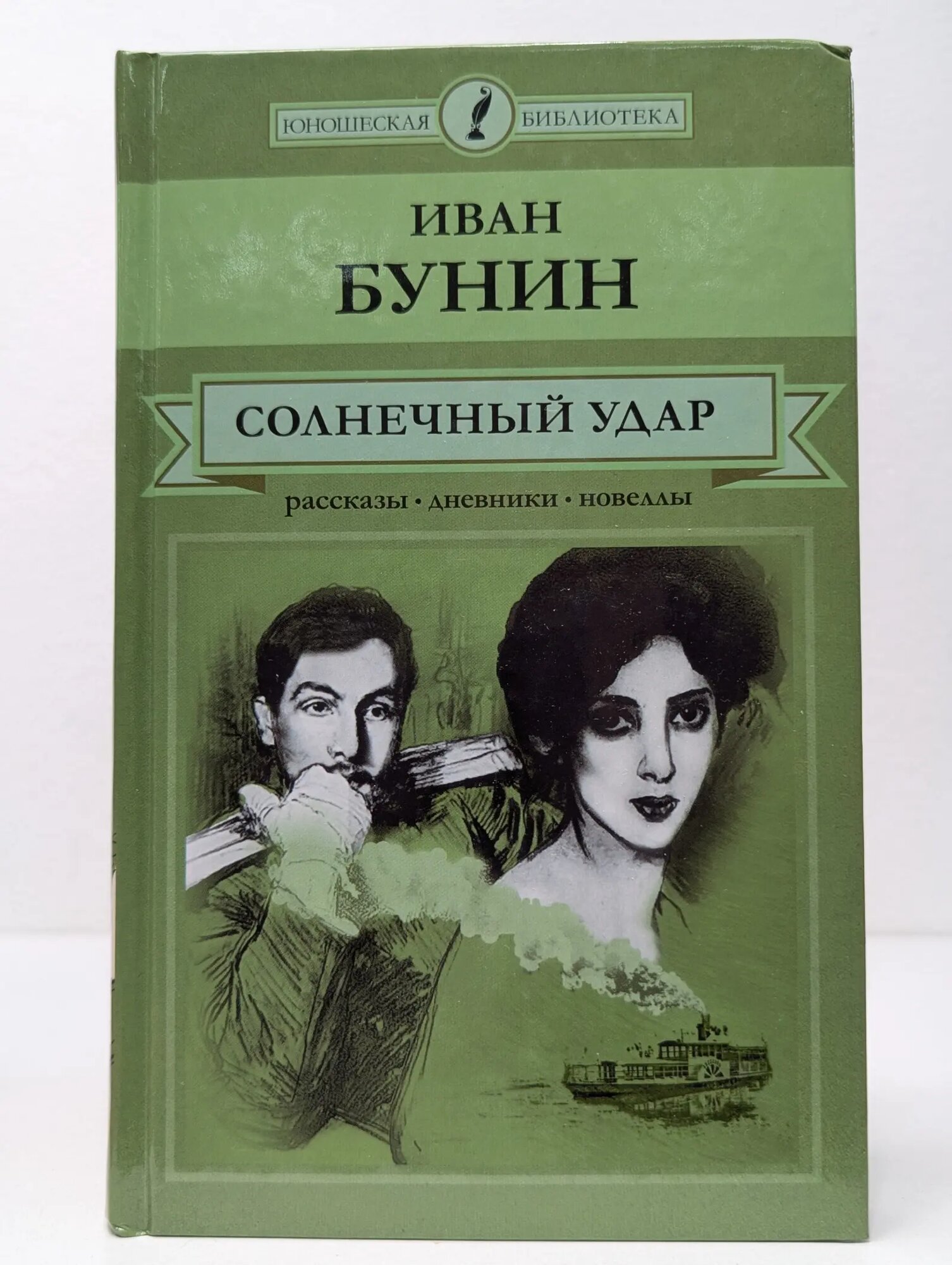 Юношеская библиотека. Солнечный удар Бунин Иван Алексеевич 2014