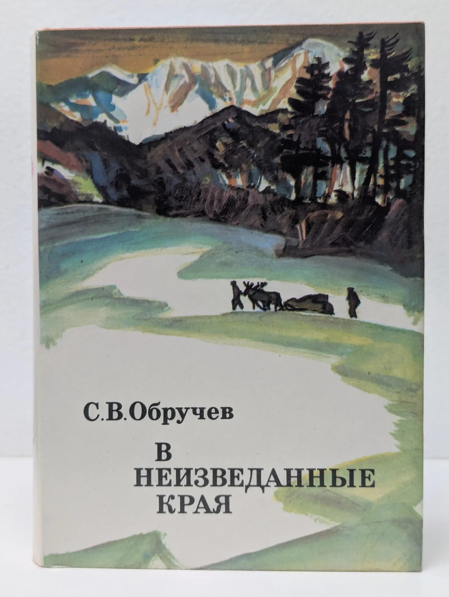 В неизведанные края Обручев Сергей Владимирович 1975