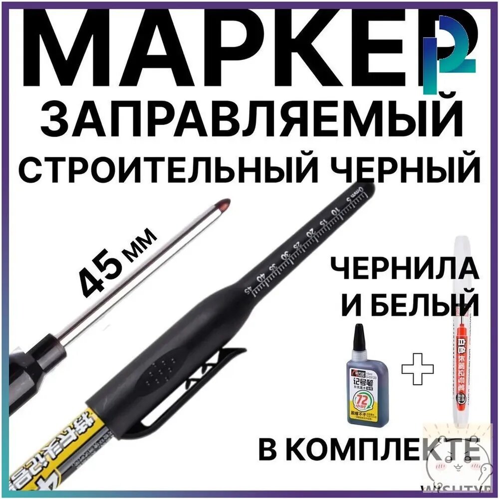 Строительный разметочный заправляемый маркер, черный, наконечник 45мм, чернила для заправки-скидк