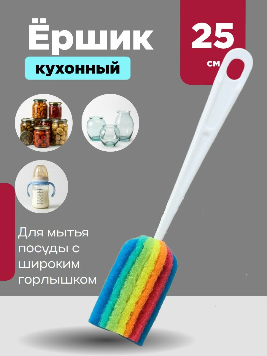 Ершик для мытья посуды, бутылок, ваз, банок, 1 шт, поролоновый, абразив радуга