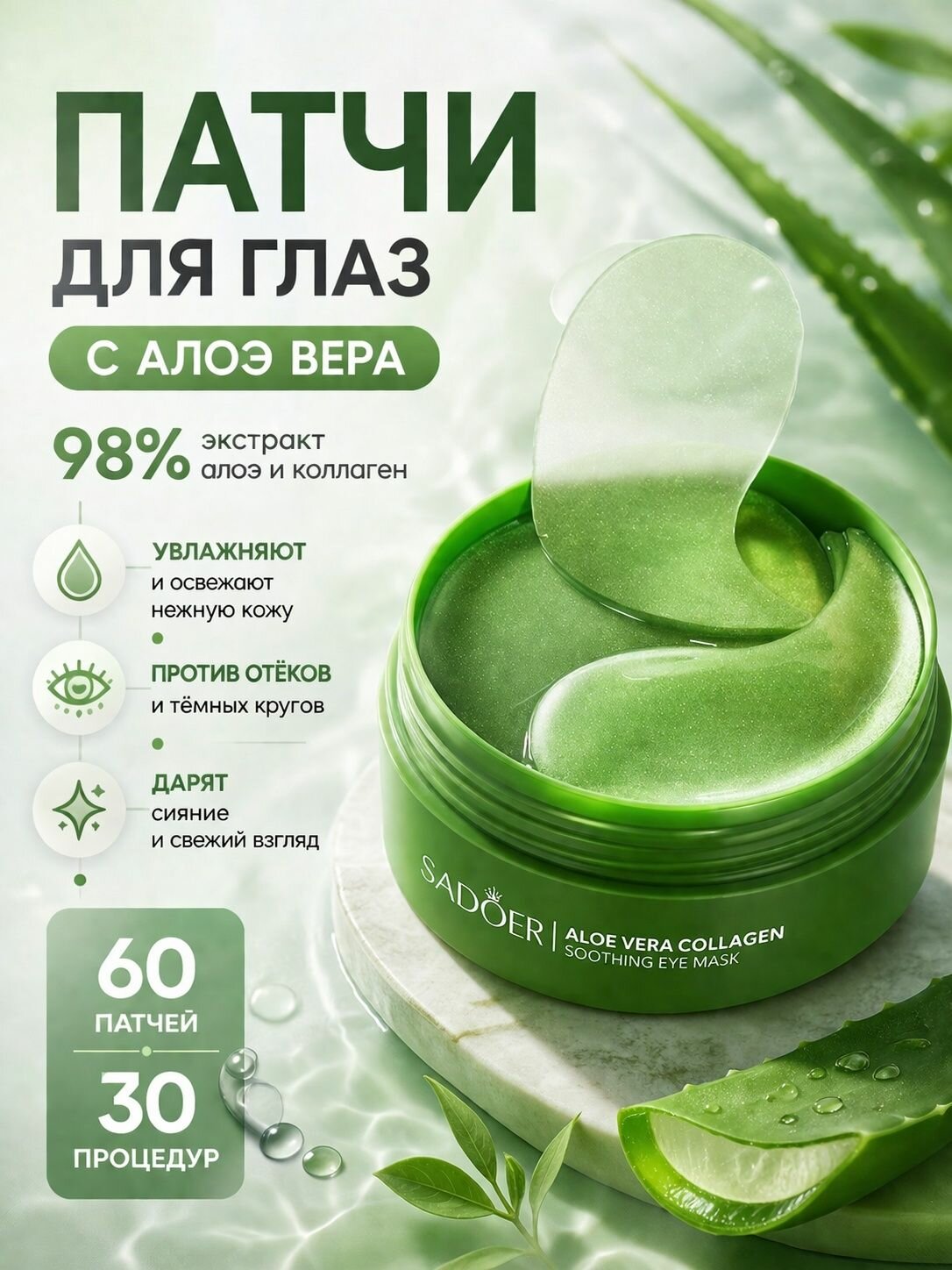 Патчи для глаз Sadoer Aloe Vera Collagen увлажняющие против отёков и тёмных кругов, 60 шт.