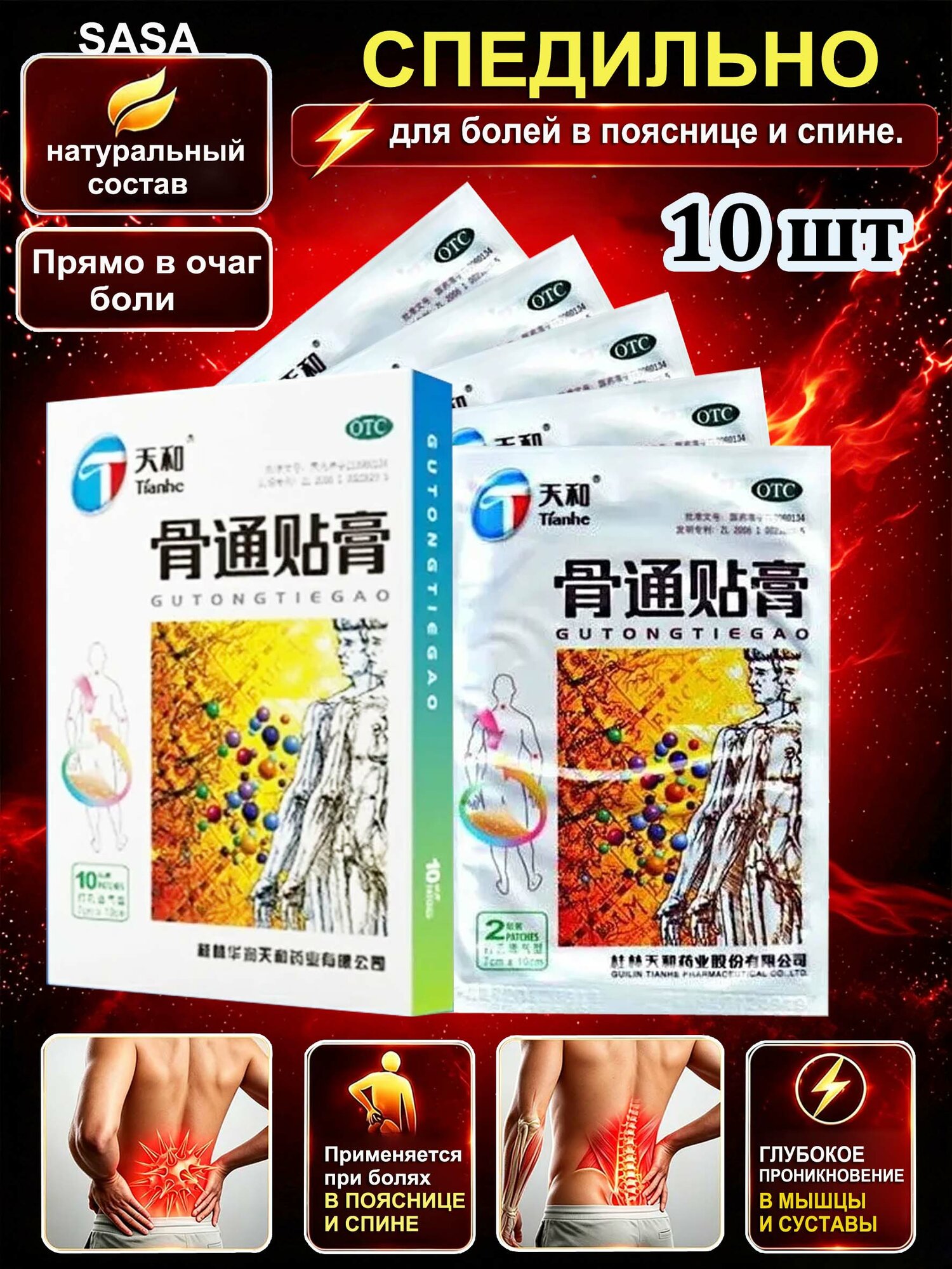 Пластырь обезболивающий Tianhe Гутонг Gutong Tiegao, для суставов, набор 10 шт