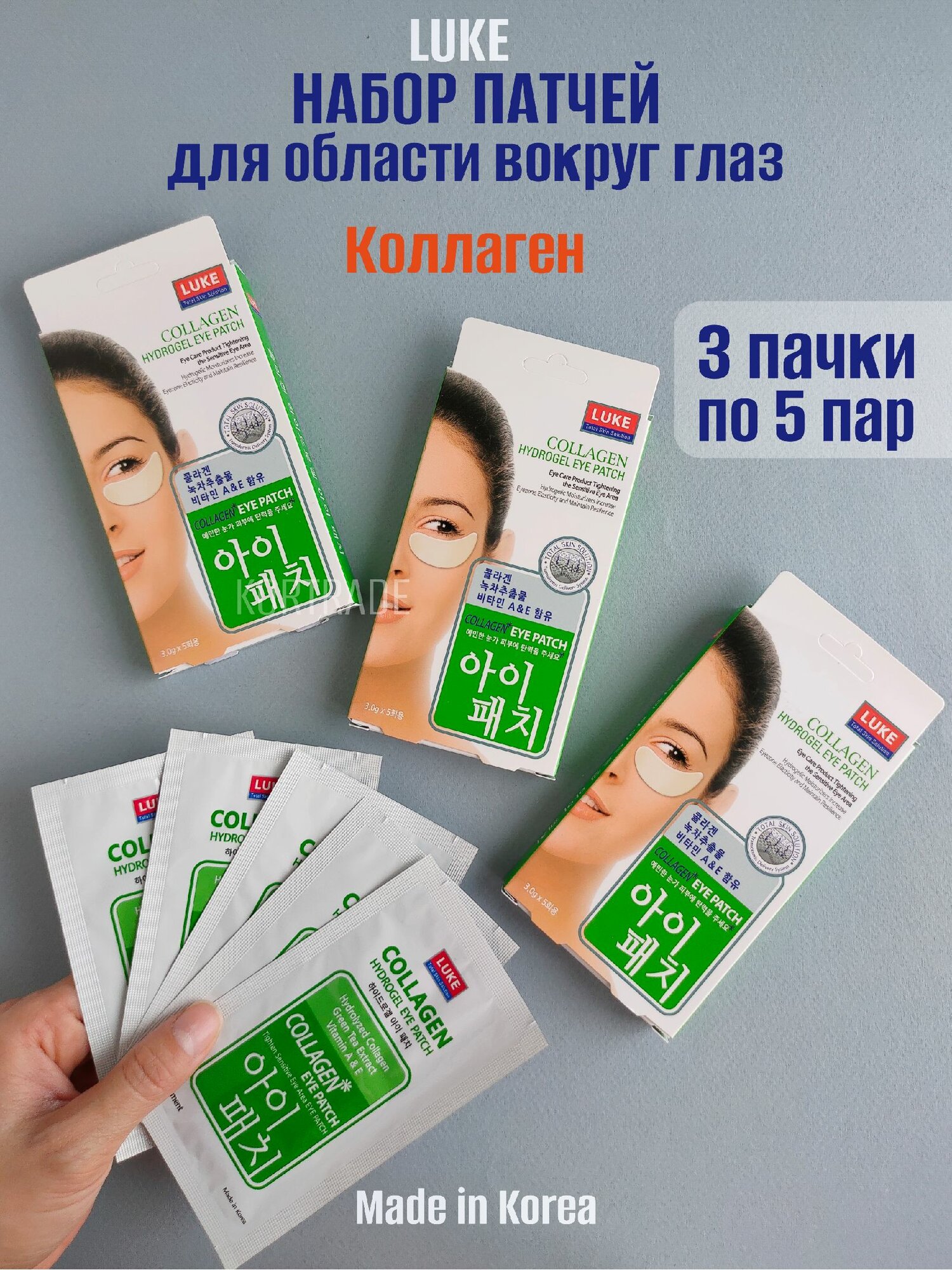 Набор маска-патчи для век 3 упак*5 шт. LUKE COLLAGEN HYDROGEL EYE PATCH