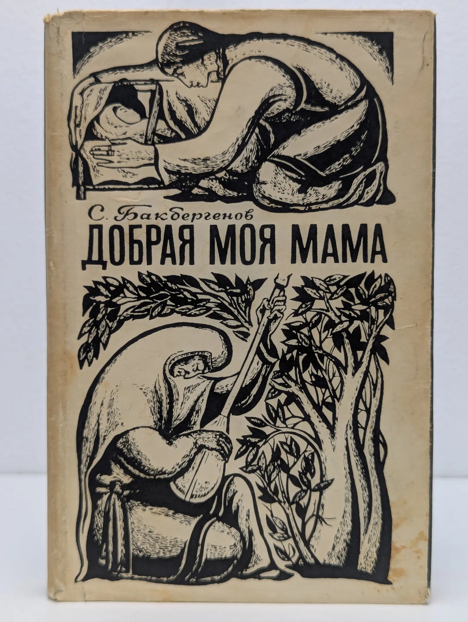 Добрая моя мама Бакбергенов Саурбек 1966