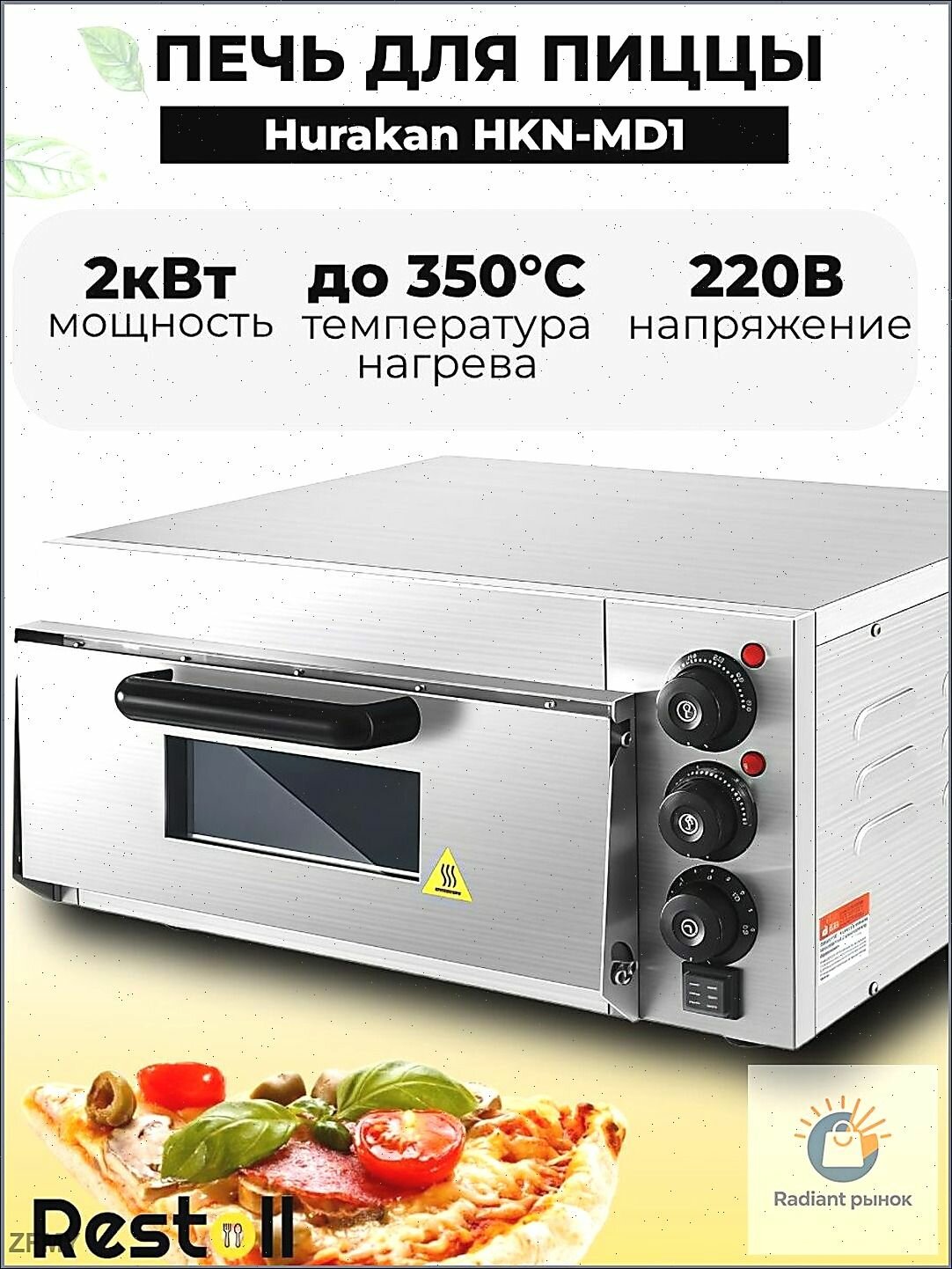 Печь электрическая для пиццы профессиональная с подовым камнем диаметром 30-35 см серебристая HKN-MD1