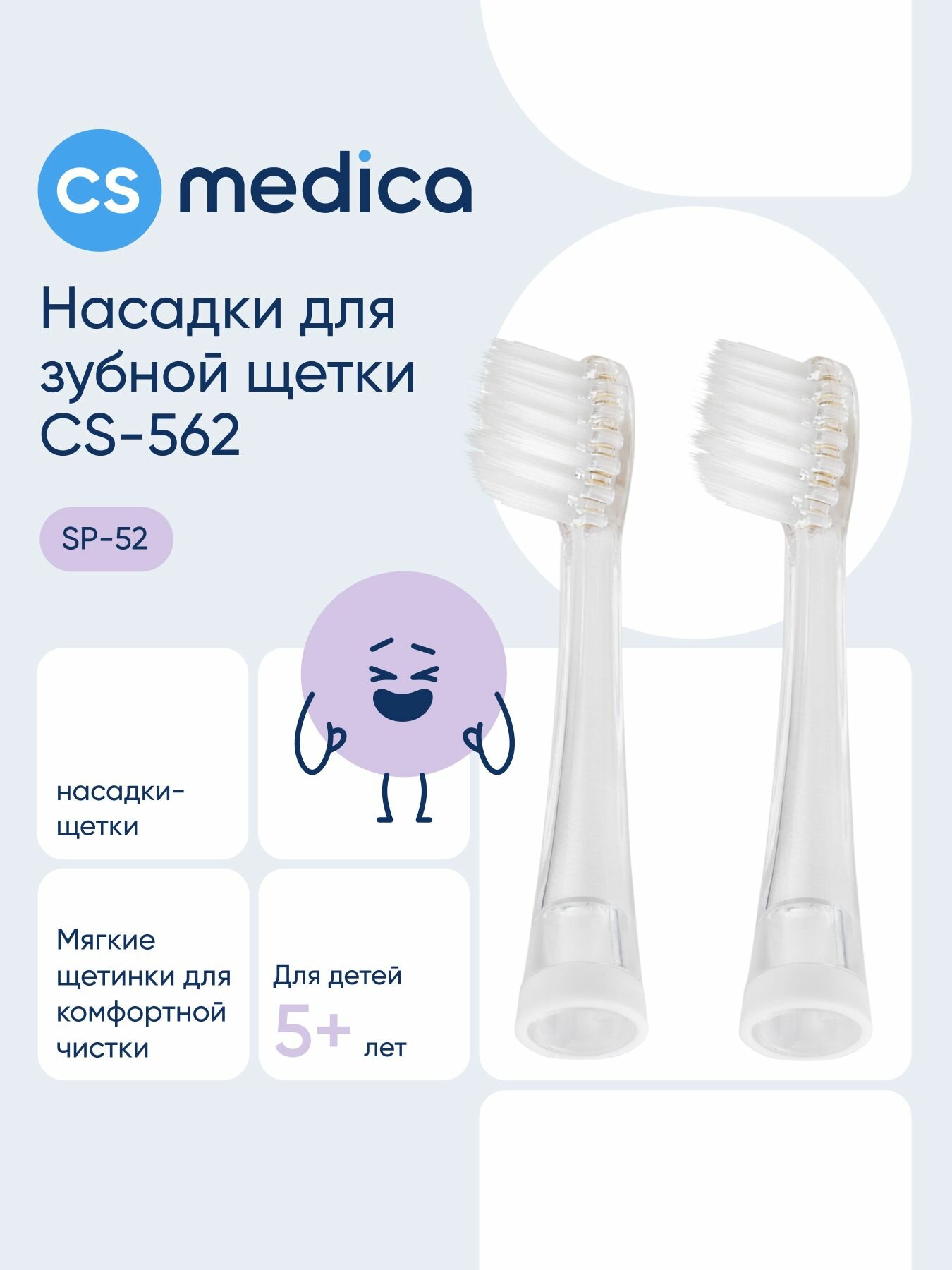 Насадки CS Medica SP-52 для зубной щетки CS Medica CS-562 Junior, 2шт.