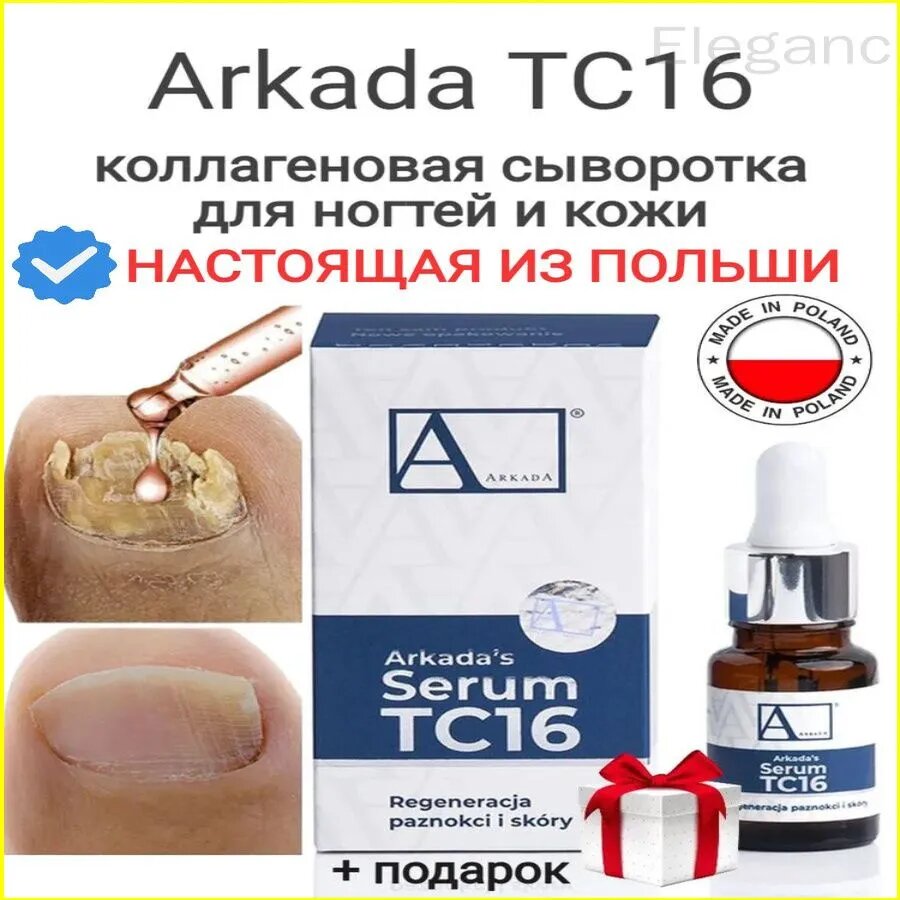 Коллагеновая сыворотка Аркада (Arkada Serum TC16) для ногтей и кожи, от грибка, онихолизиса, шрамов, морщин, прыщей.