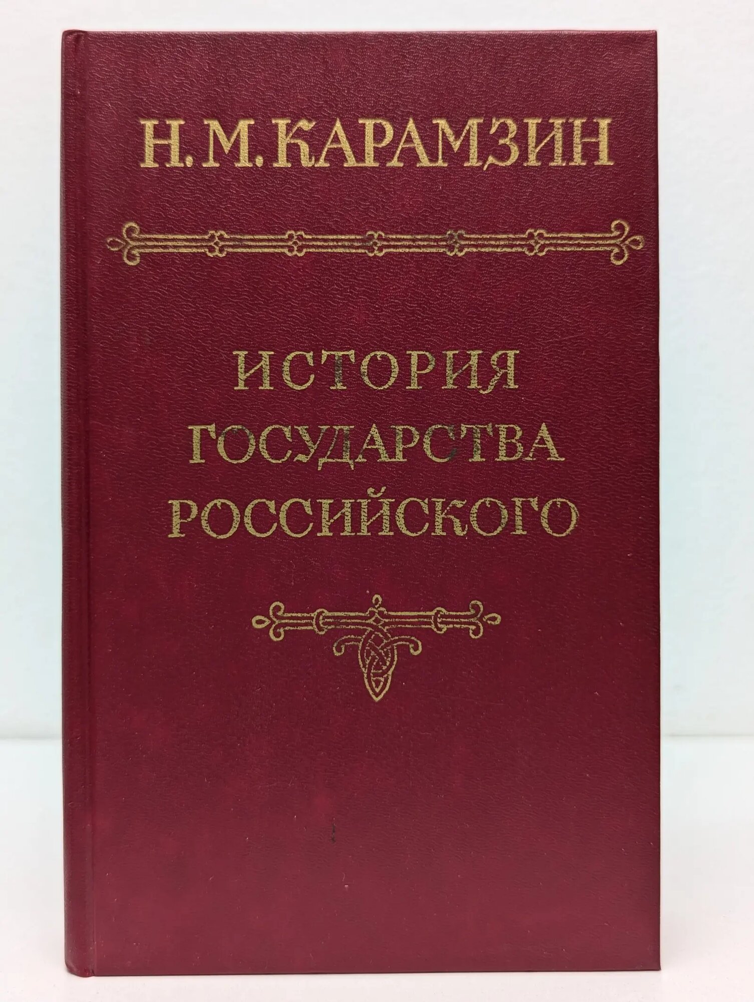 История государства Российского. Том 5 Карамзин Николай Михайлович 1993