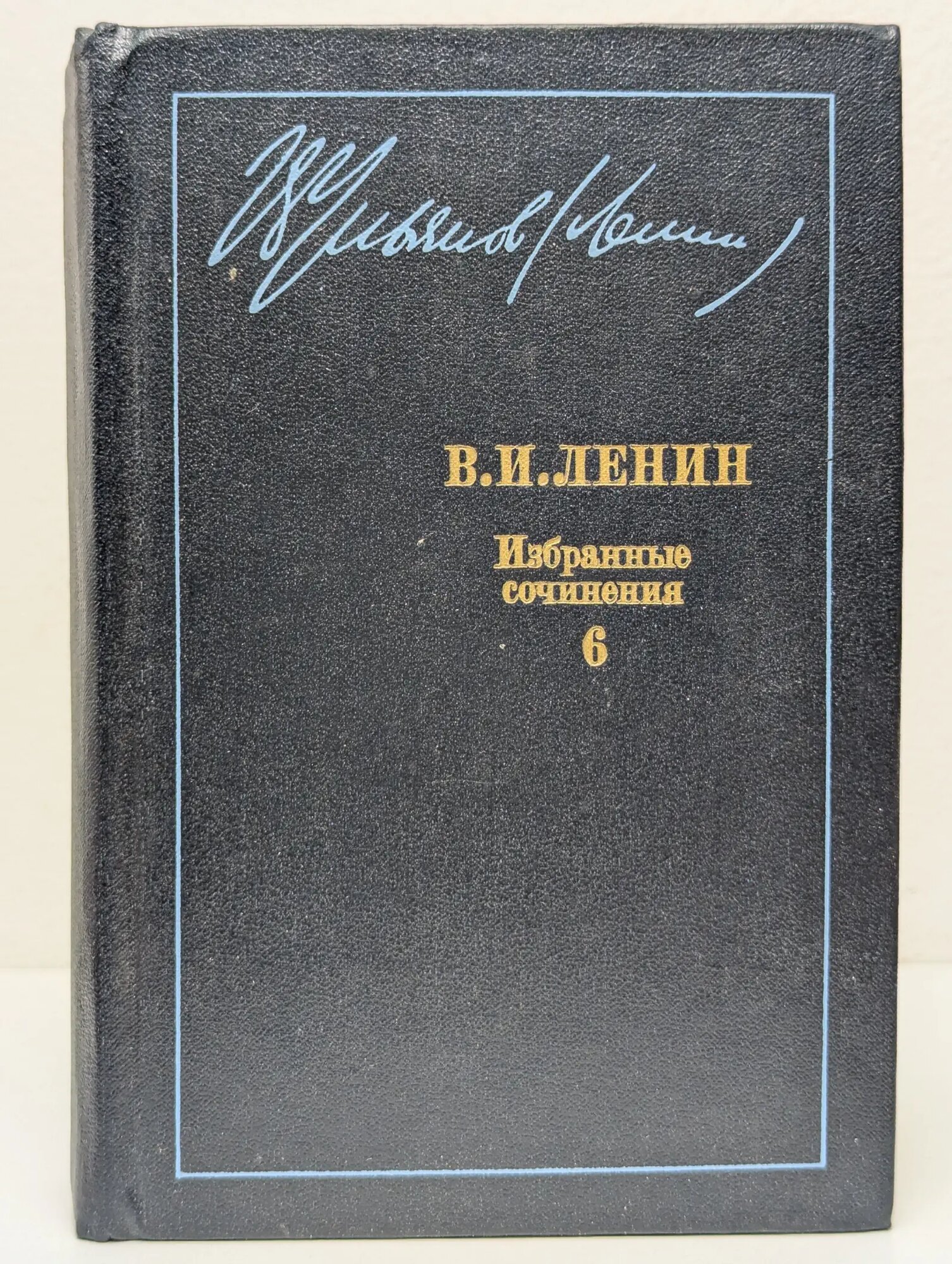 В. И. Ленин. Избранные сочинения. В 10 томах. Том 6 Ленин Владимир Ильич 1985