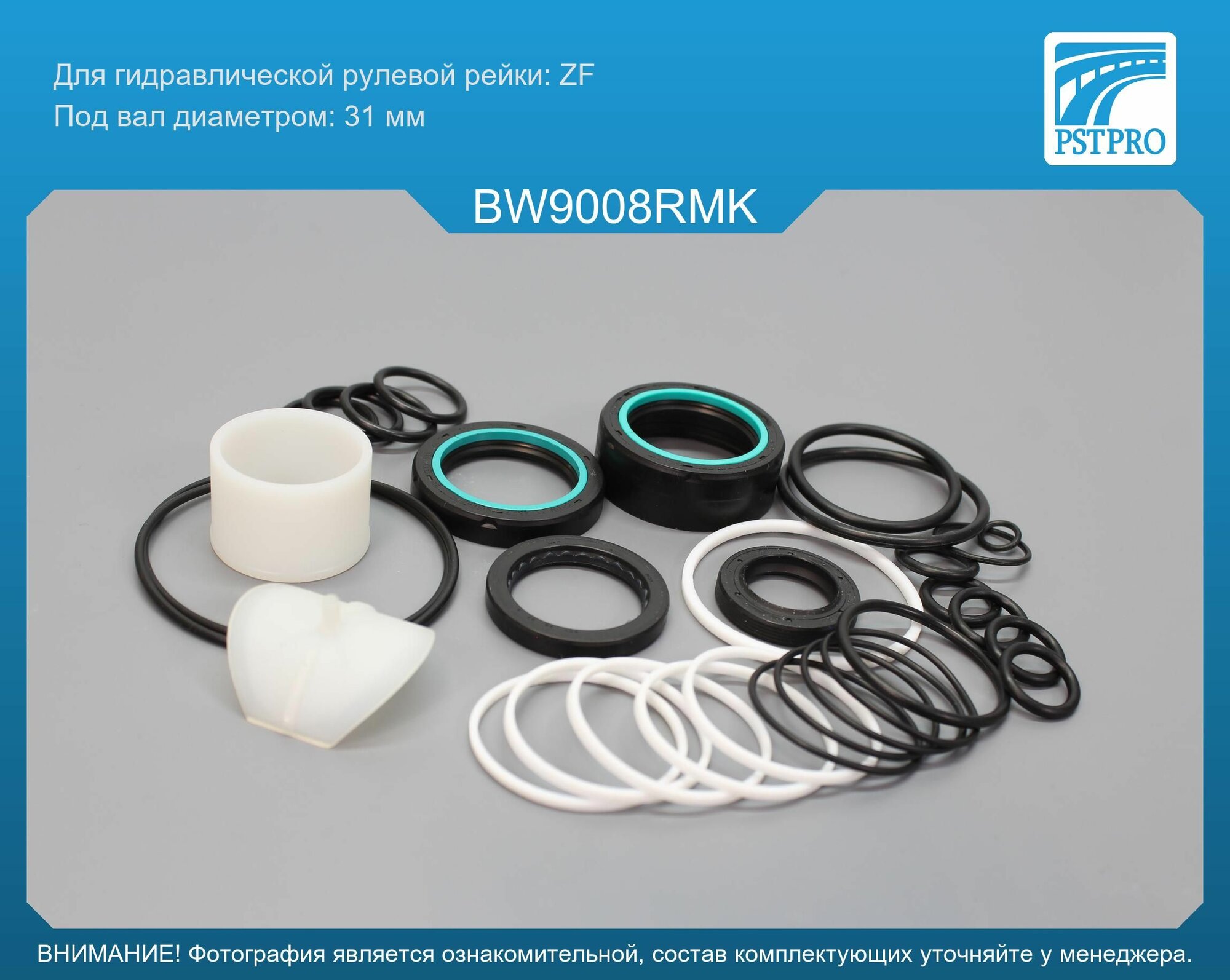 Ремкомплект рулевой рейки с ГУР BMW 7 E65 2001-2008, BMW 7 E66 2001-2008 ZF, под вал диаметром 31мм BW9008RMK