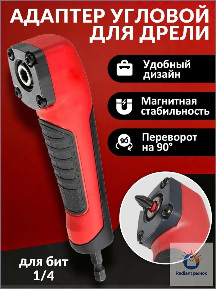 Адаптер угловой для дрели, Насадка угловая для шуруповерта, для труднодоступных мест, для бит 1/4, Угол 90 градусов, Магнитный адаптер.