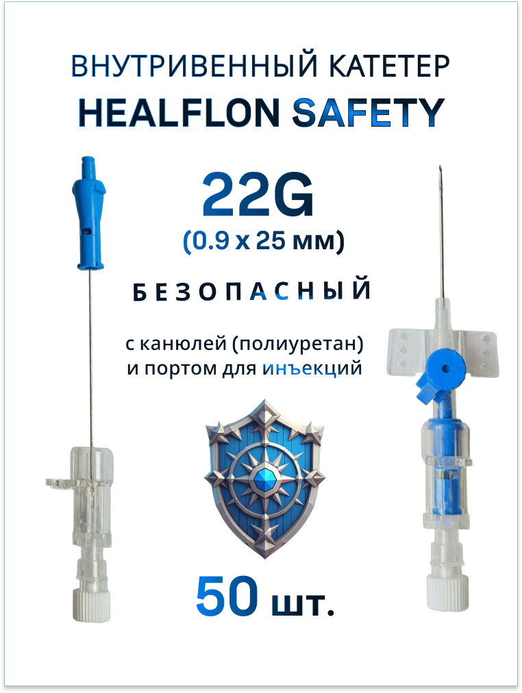 Внутривенный катетер HEALFLON SAFETY безопасный с канюлей (полиуретан) и портом для инъекций 22G х 25 мм синий 50 шт.