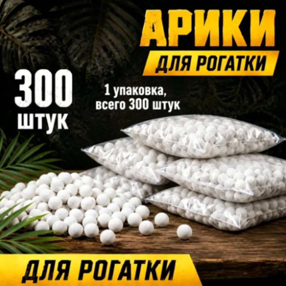 Шарики, гарпуны, стрелы для рогатки