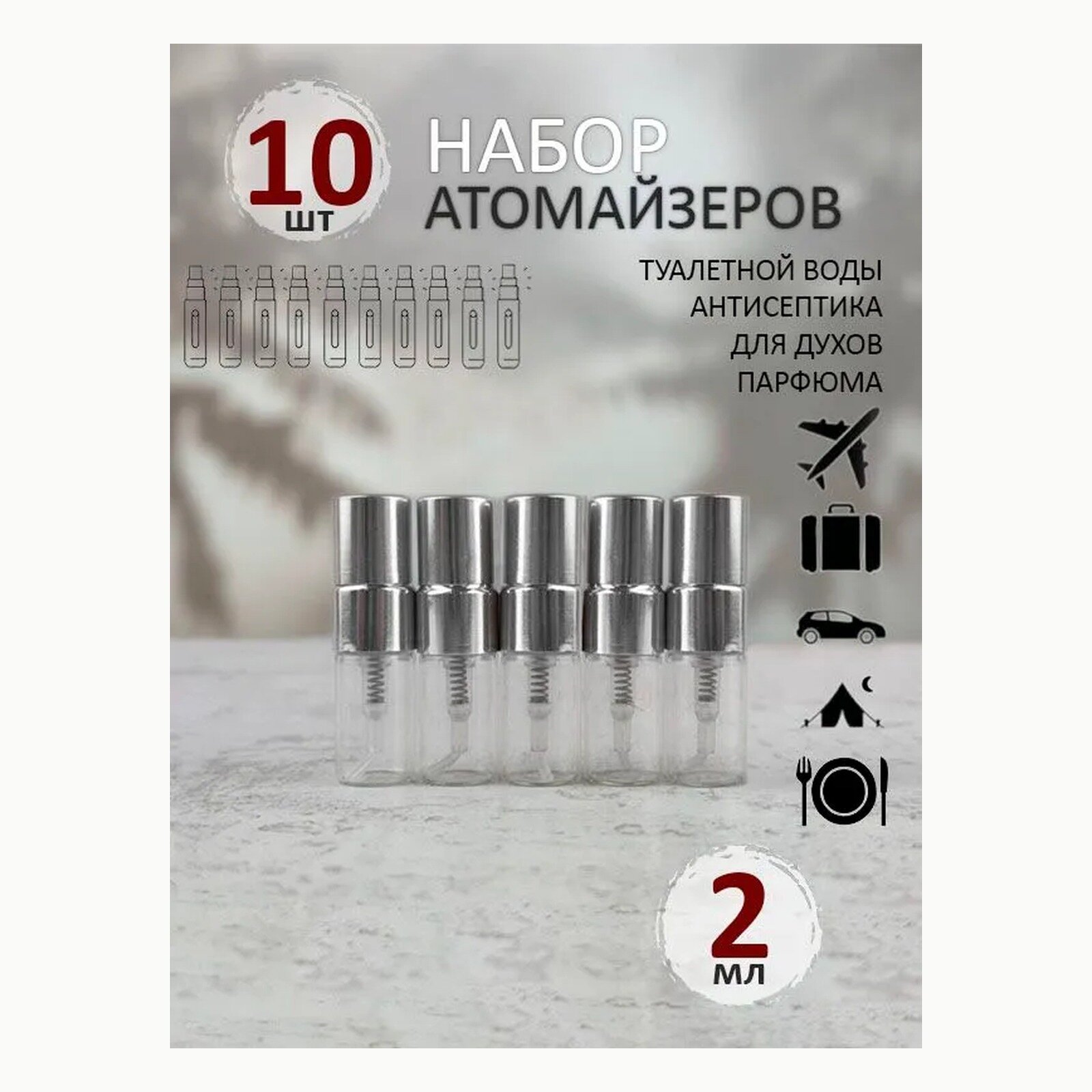 Набор 10 флаконов-атомайзеров для духов 2 мл, черно-серый и серебристый, стеклянные и металлические, компактные и удобные