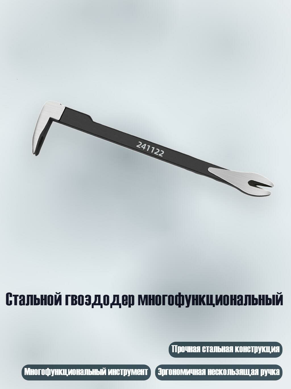 Стальной гвоздодер многофункциональный, 241122