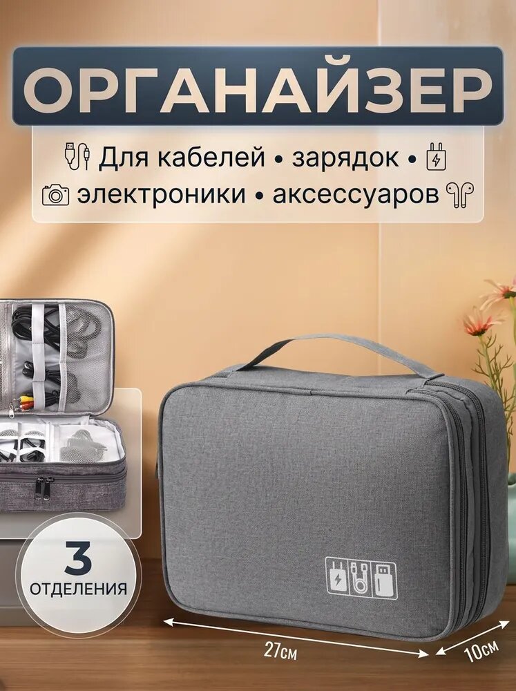 Органайзер для проводов и электроники. Сумка для зарядок, аксессуаров и гаджетов 27х20х9 см / 3 отделения Сумка-органайзер для хранения