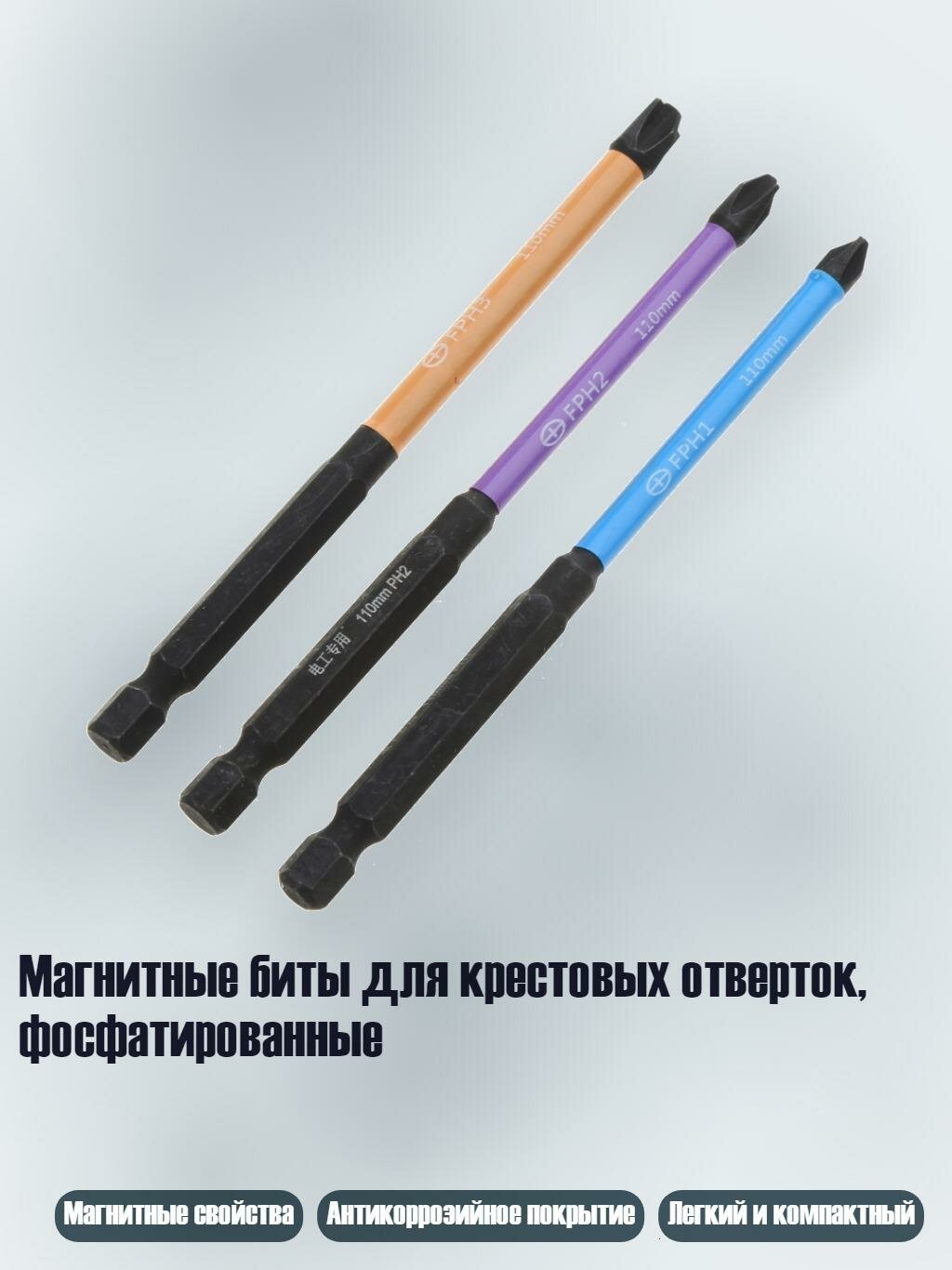 Магнитные биты для крестовых отверток, фосфатированные