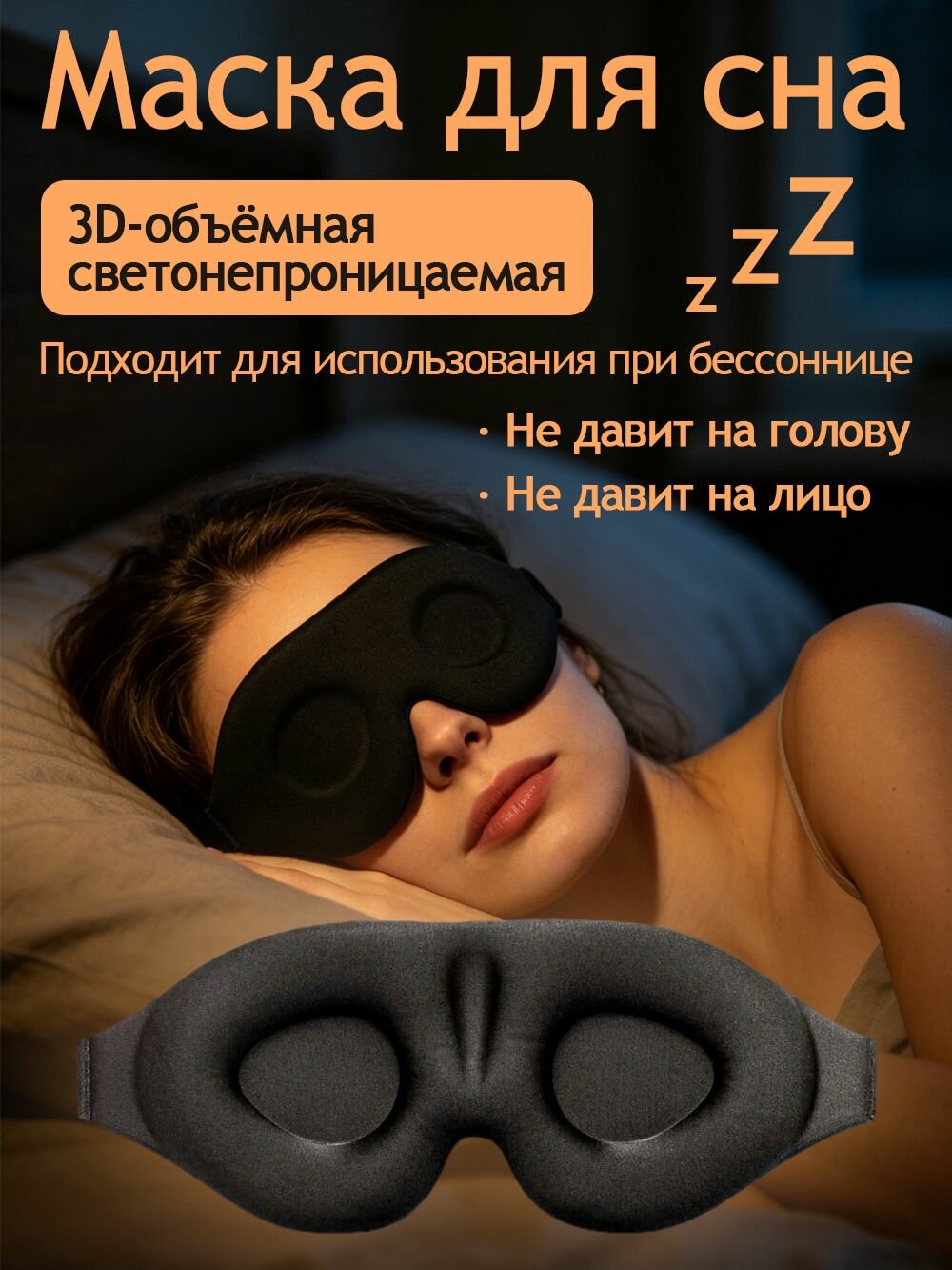 Маска для сна, Артикул: 5242933334, Цвет: Черное, Материал: Мерсеризованный хлопок