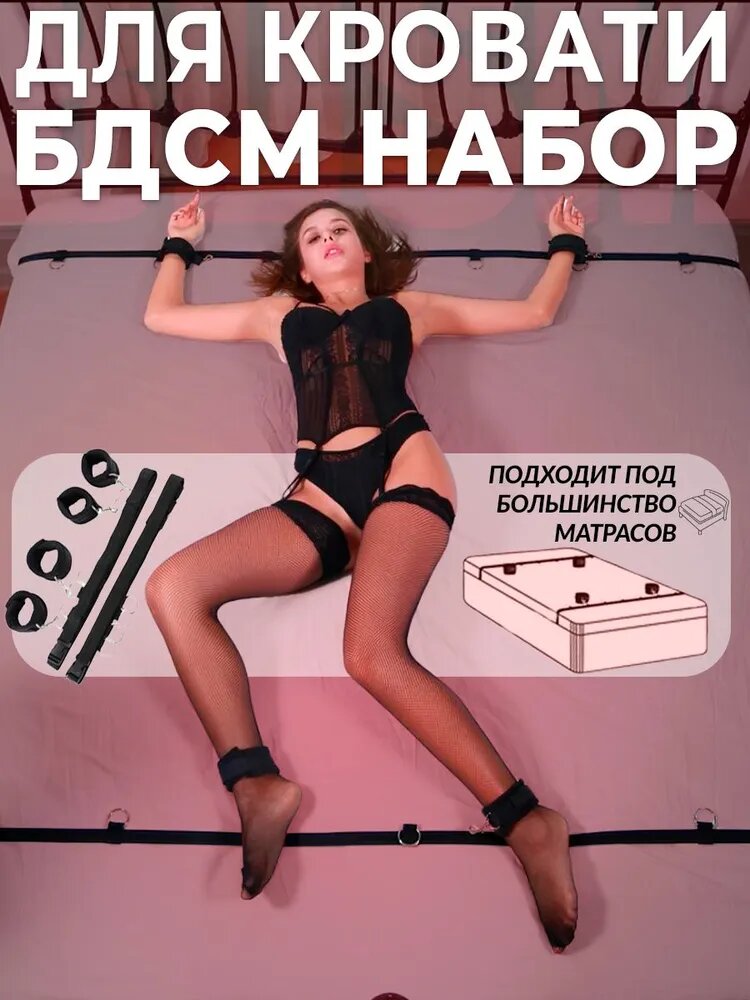БДСМ Набор для кровати, бондаж рук и ног на кровати