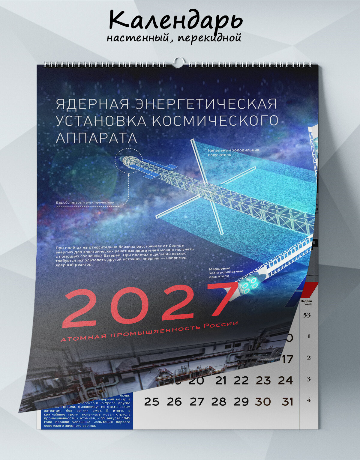 Календарь настенный, перекидной "Атомная промышленность России" на 2027 год