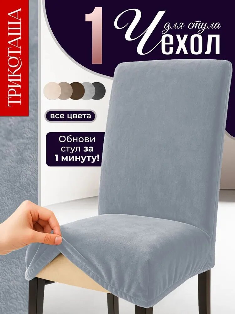 Чехол на мебель для стула