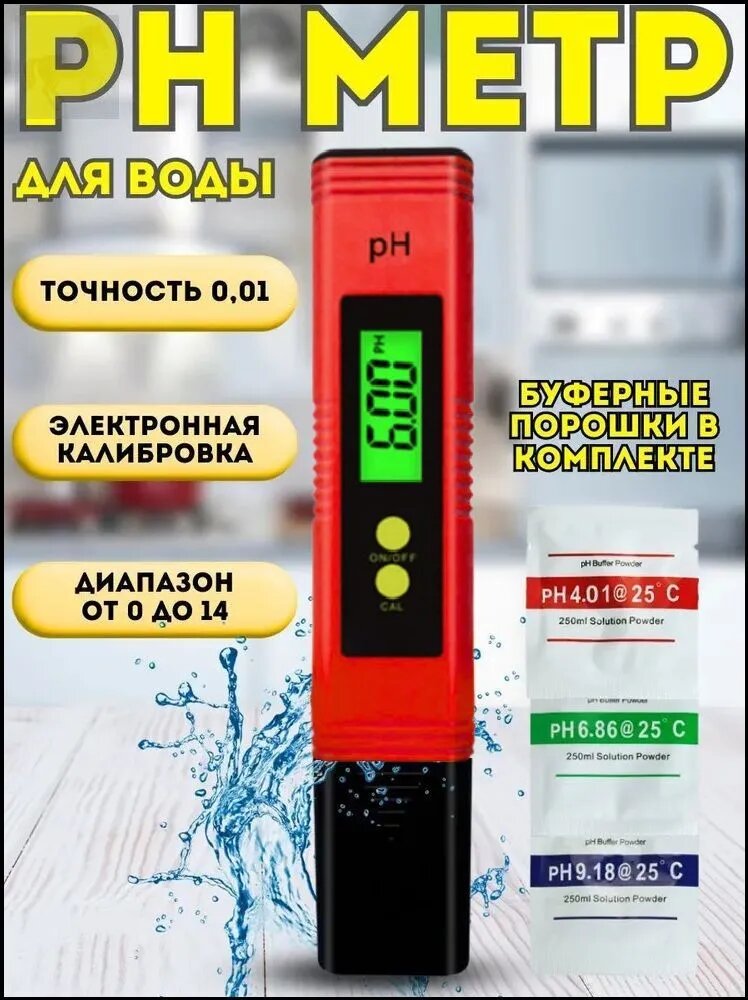 Эксклюзивный тестер кислотности и качества воды, phметр