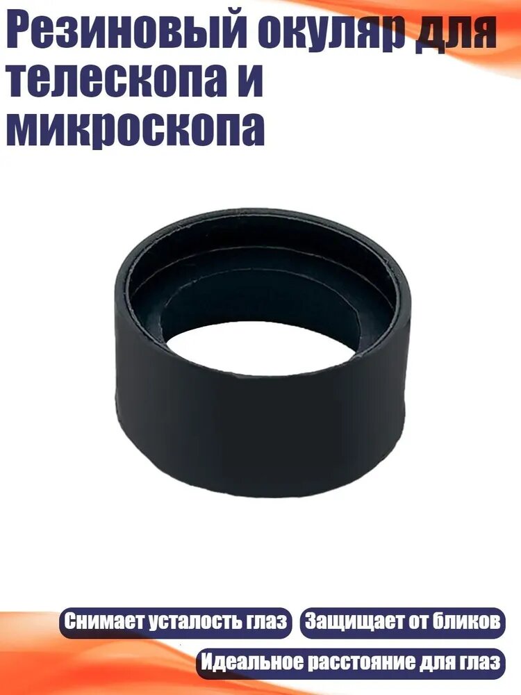Резиновый окуляр для телескопа и микроскопа, - № 2 складной большой