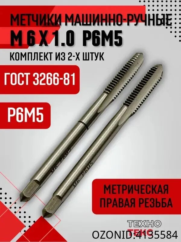 Метчики метрические М6х1,0 осн. ручные Р6М5 к-т из 2 шт. по металлу ГОСТ 3266-81