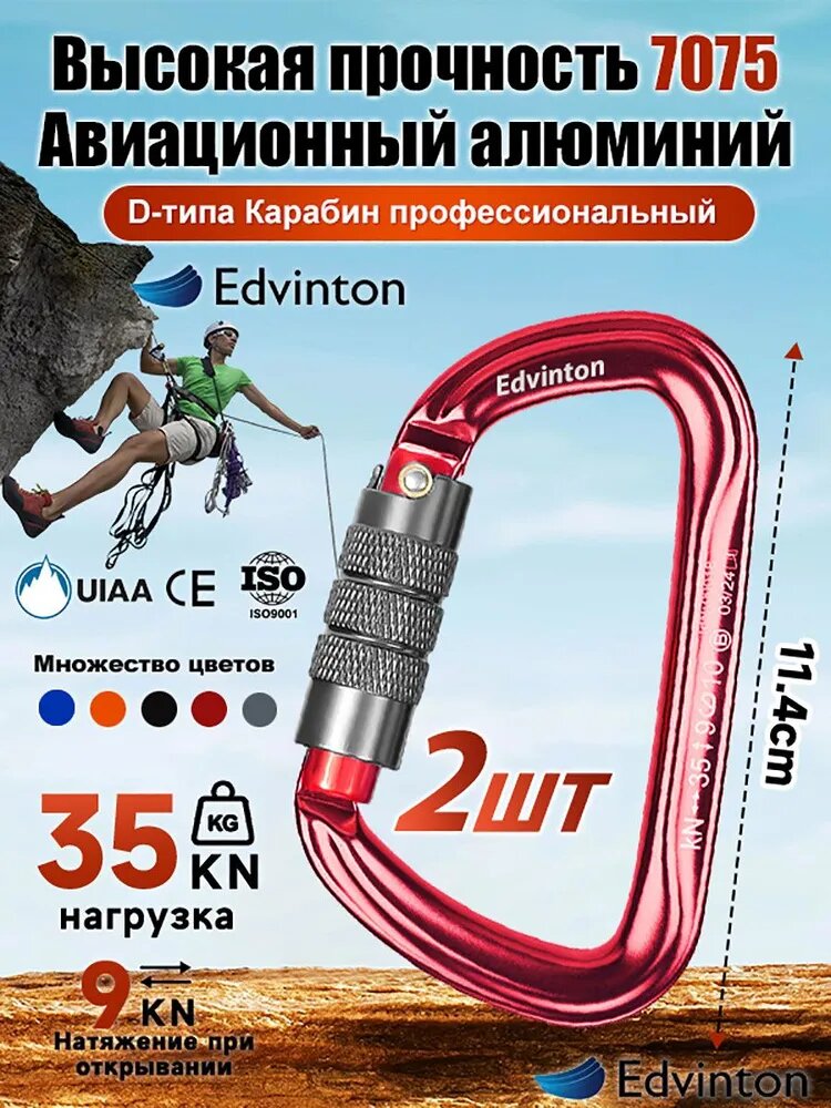 Edvinton Карабин с самосбросом, длина: 116 мм, 2 шт