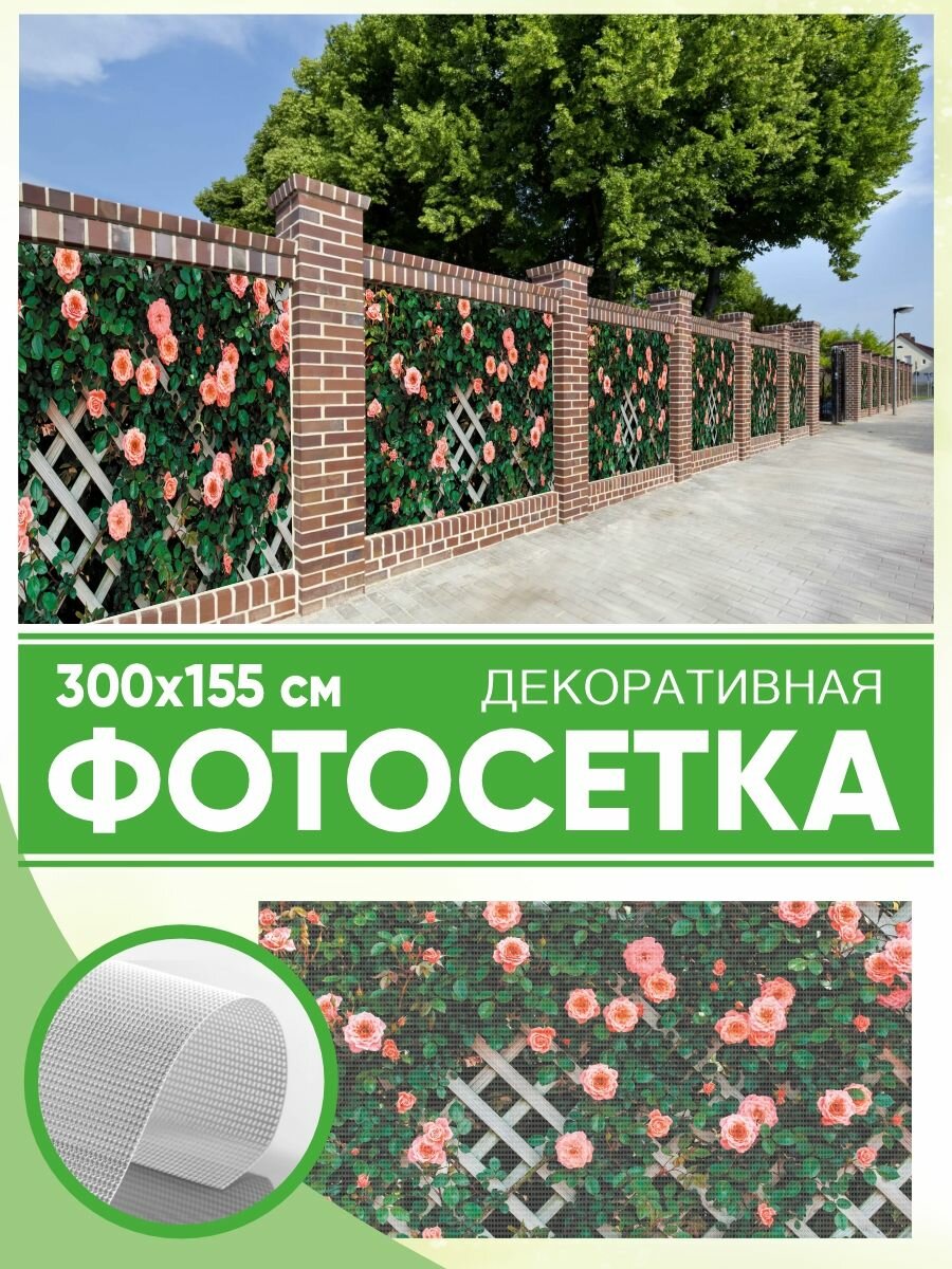 Фотосетка для забора 300 х 158 см
