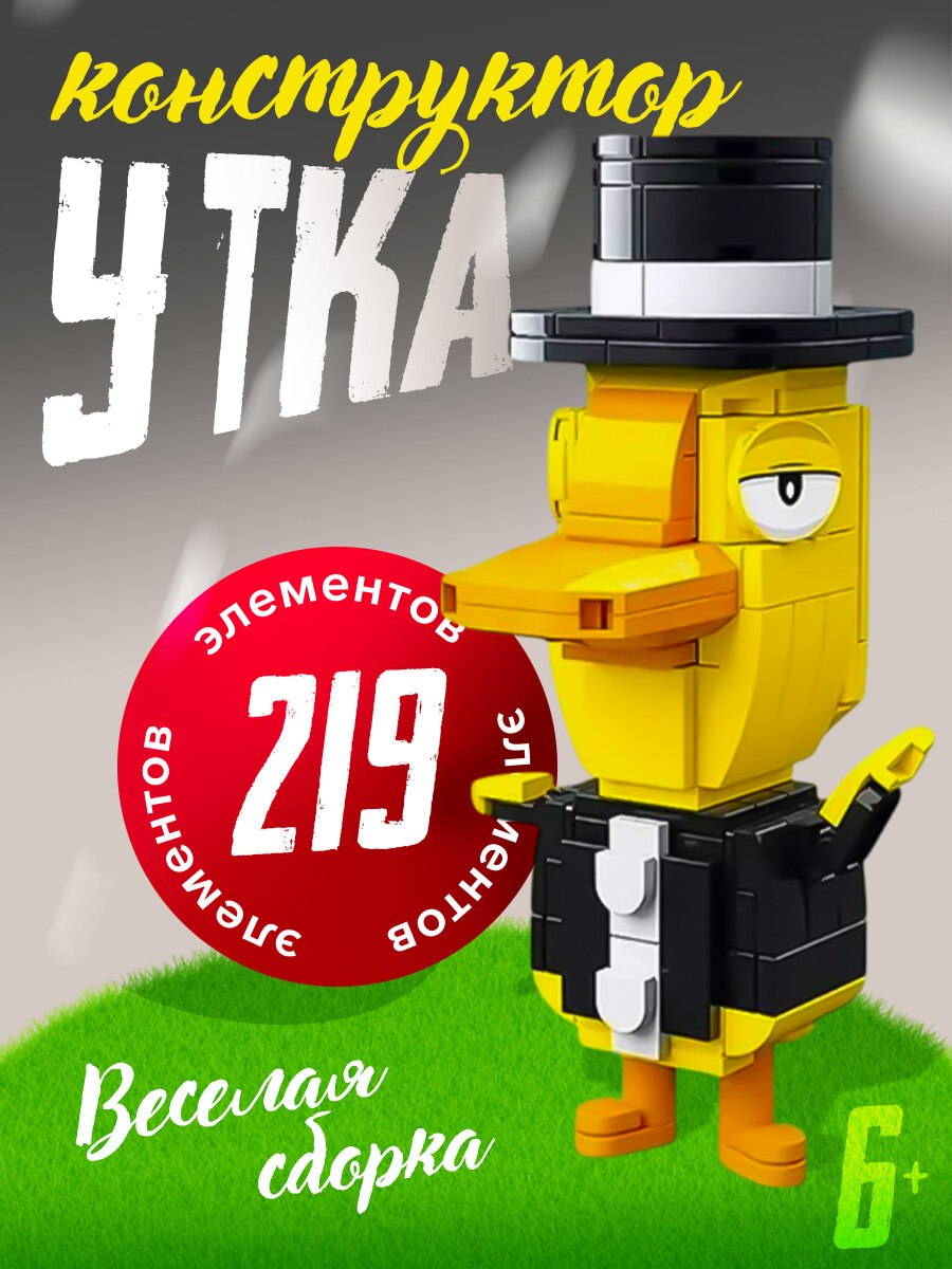 Конструктор GOOSE DUCK Гусь-Утка, 219 деталей, для детей от 5 лет