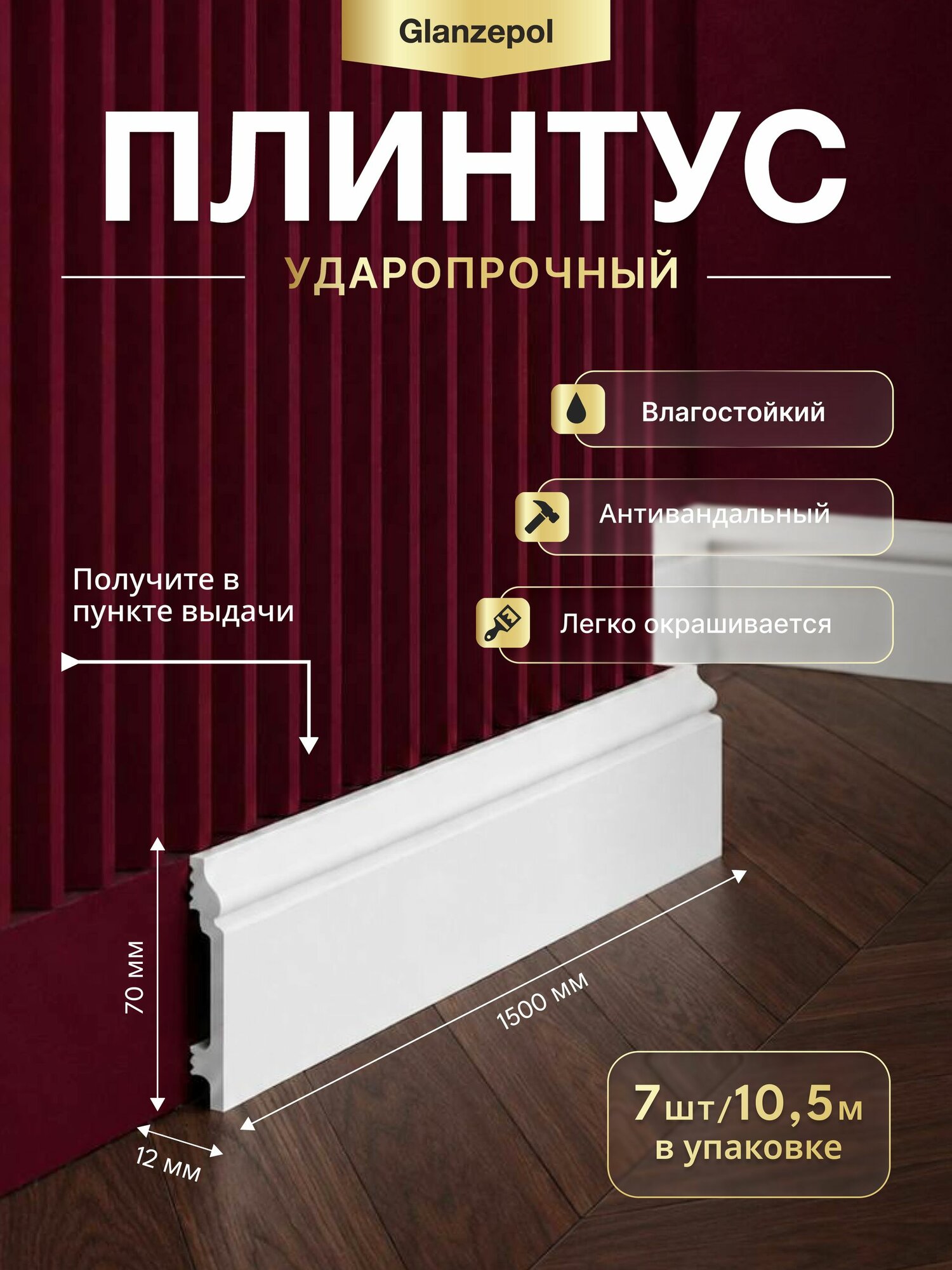 Плинтус напольный ударопрочный 70x12мм, 7 шт, белый, под покраску, Glanzepol GPE-2