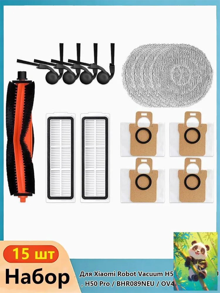 Аксессуары для робота пылесоса Xiaomi Robot Vacuum H50 / BHR08GUEU, H50 Pro / BHR089NEU / OV42GL запчасти, (Основная щетка, боковая щетка, HEPA фильтра, Мешок пылесборник, тряпка МОП) Набор из 15 шт.