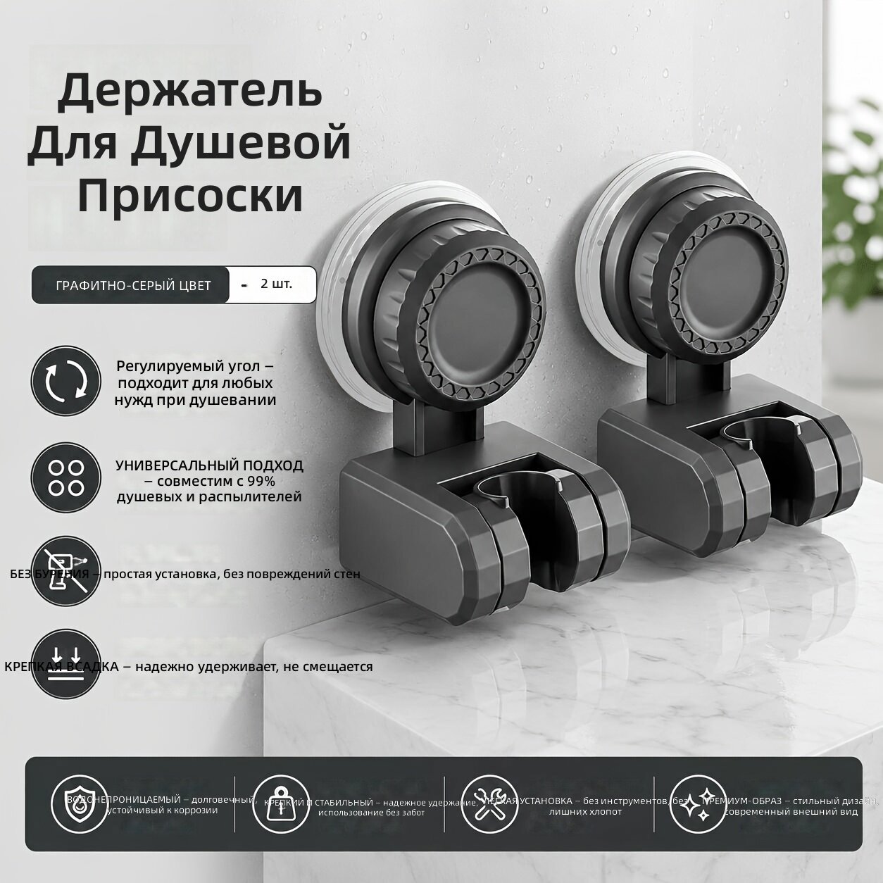 Держатель для ручного душа на присоске, регулируемый, настенный, без сверления, серый, 2 шт.