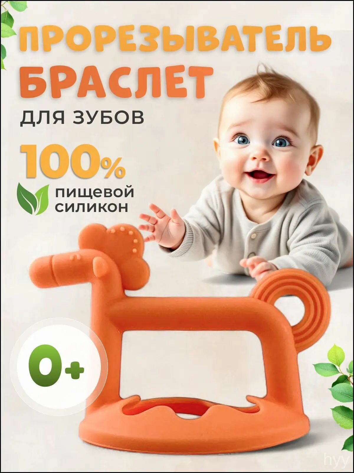 Грызунок прорезыватель. Прорезыватель для зубов детский