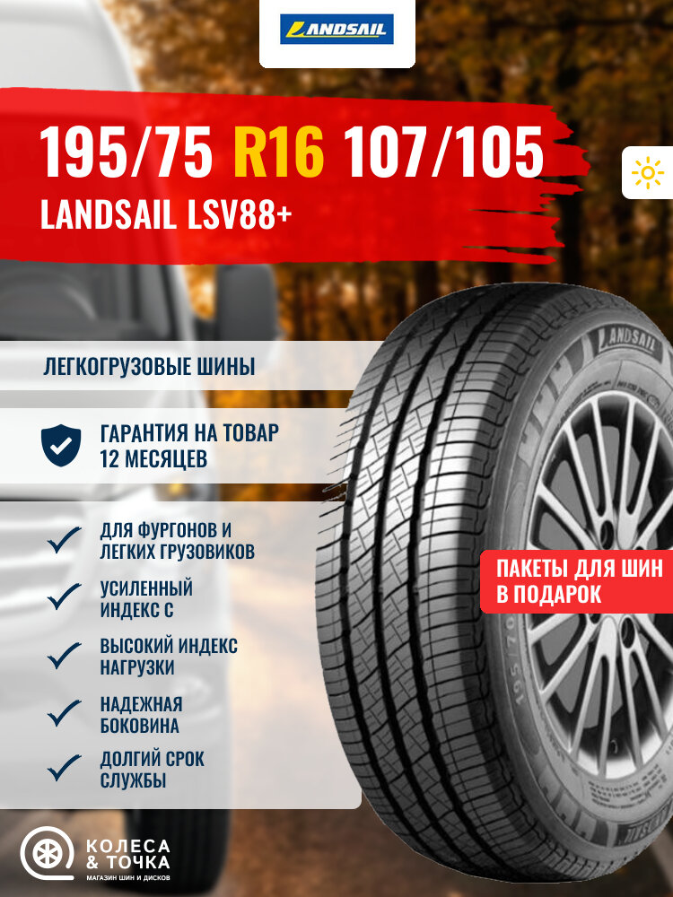 LANDSAIL LSV88+ 195/75R16 107/105R Легкогрузовая (лето) (444452)