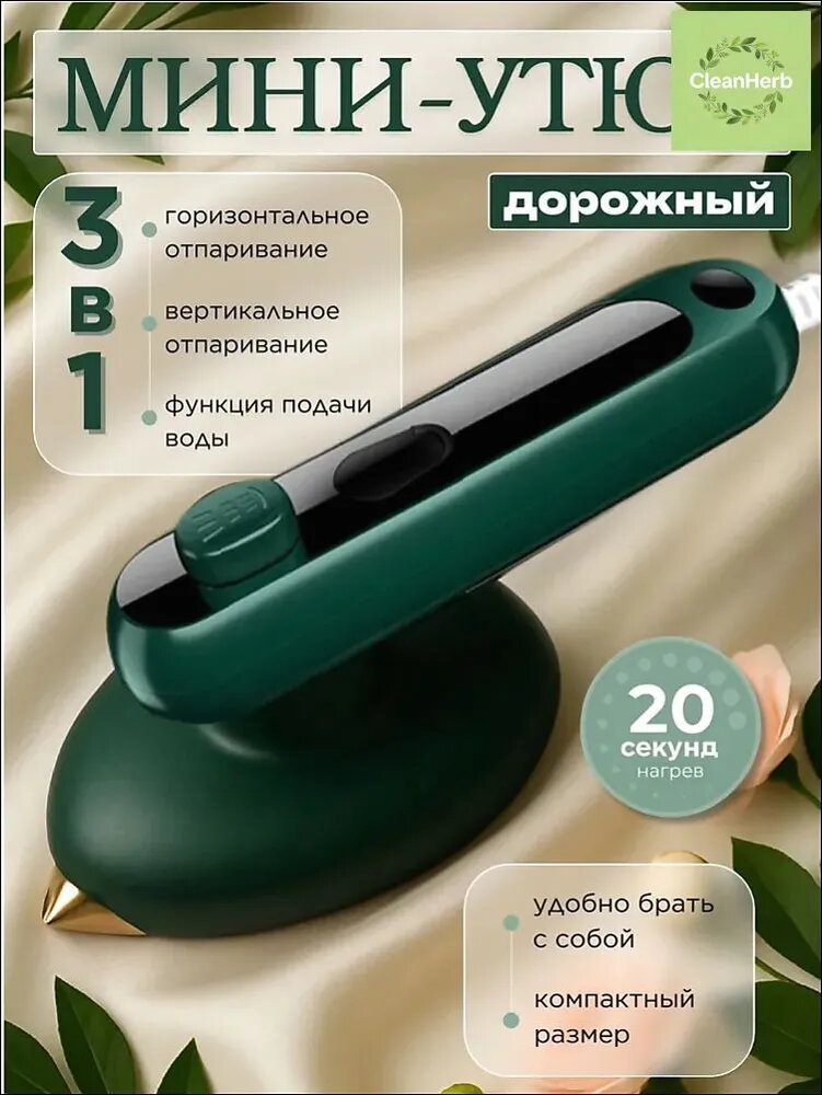 Мини утюг дорожный зеленый для одежды