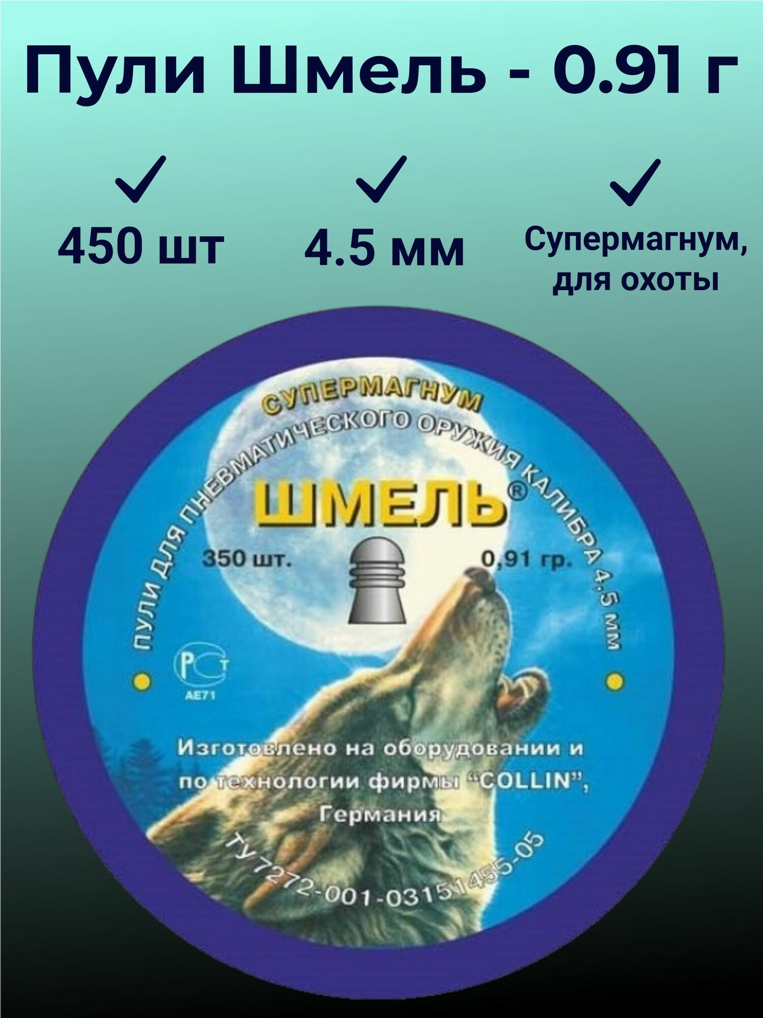 Пули для пневматики Шмель 4.5 мм - 0.91 гр (350 шт.) Супергмагнум