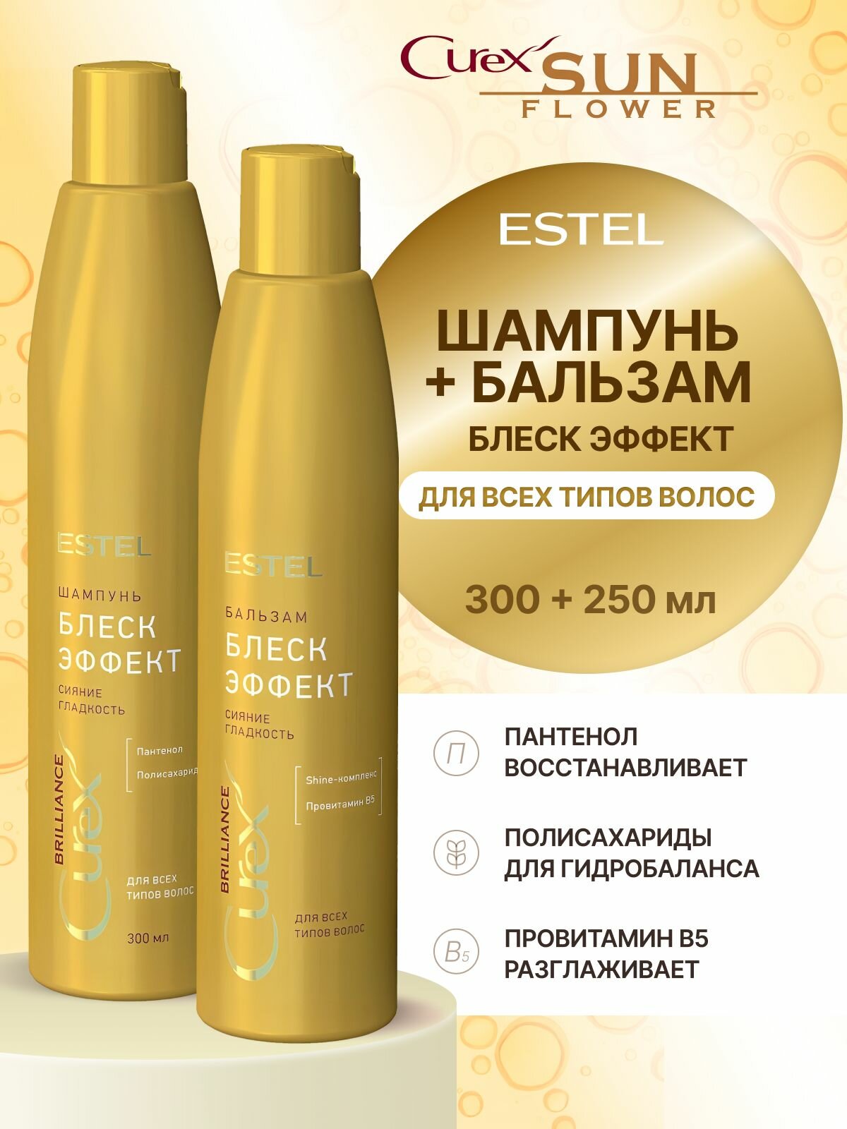 ESTEL PROFESSIONAL Косметический набор CUREX BRILLIANCE для волос гладкость и блеск (Шампунь 300 мл + Бальзам 250 мл) шампунь бальзам гладкость блеск 300мл 250мл
