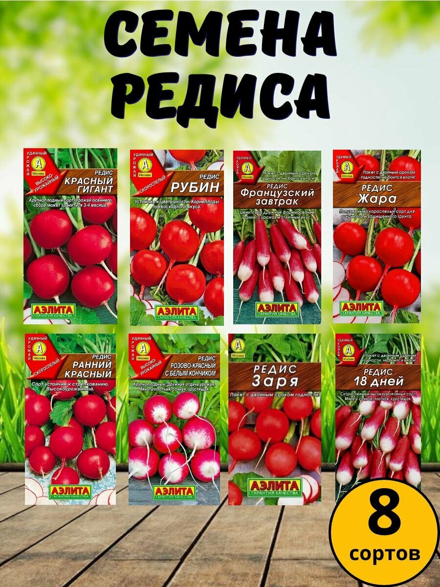 Семена редиса, набор семян,8 сортов, Аэлита для посадки для огорода