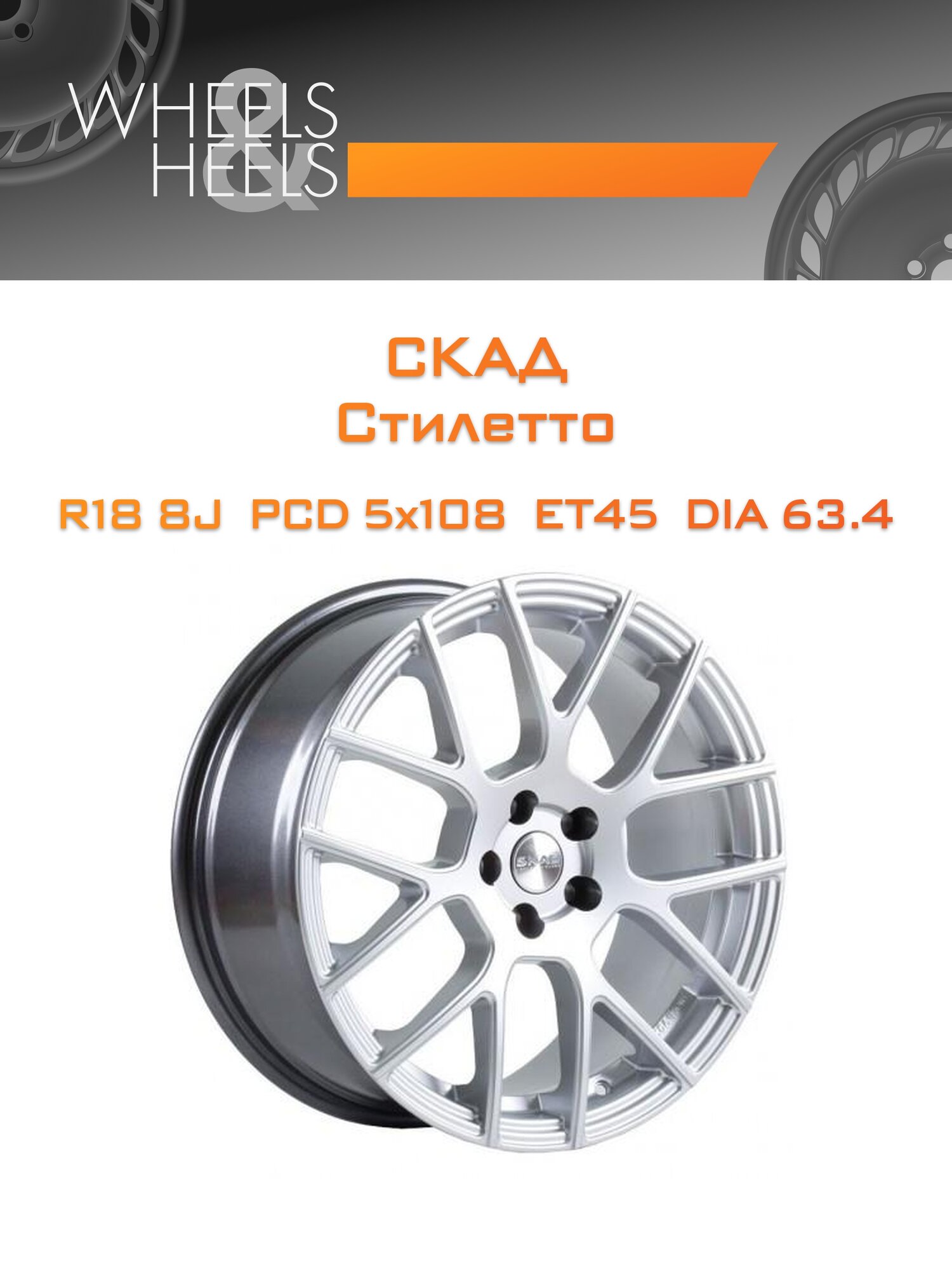Диск автомобильный литой СКАД Стилетто 18x8 5x108 et45 dia63.4 Серебристый