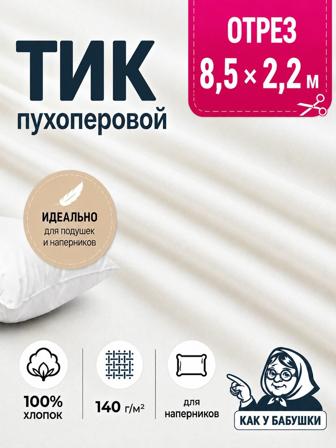 Ткань Тик наволочный для наперников пуходержащий, ш-220 см, пл. 140 г/м2, отрез 8,5 метров