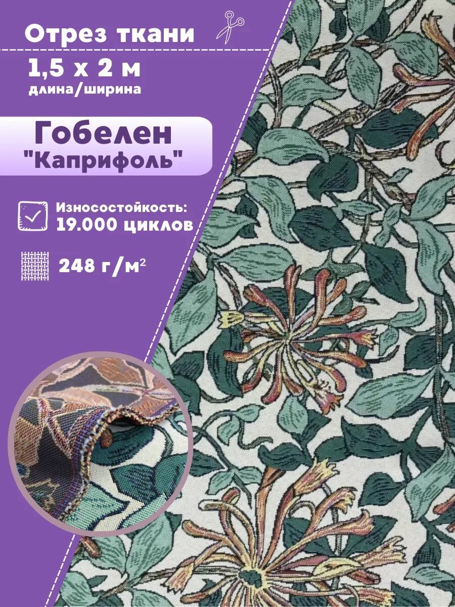 Ткань Гобелен "Каприфоль 1"/гобеленовая, пл. 360 г/м2, ш-200 см, отрез 1,5 метра